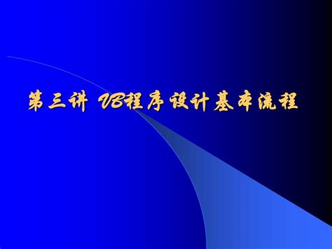 第三讲 vb程序设计流程 word文档在线阅读与下载 无忧文档