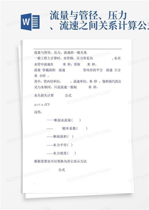 流量与管径压力流速之间关系计算公式Word模板下载 编号lpkwvmjx 熊猫办公