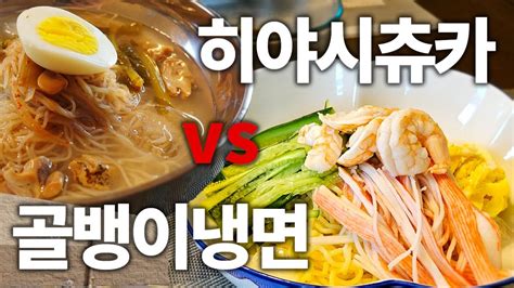 일본식 중화 냉라면 히야시 츄카 Vs 한국 냉면의 색다른 맛 골뱅이 냉면 Youtube