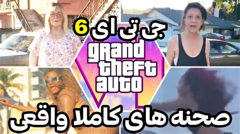 صحنه های زندگی واقعی در جی تی ای 6😲💯لخت از دست پلیس فرار میکنه Youtube