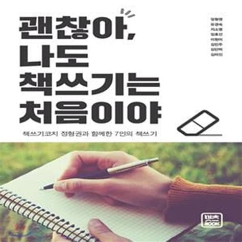 중고샵 괜찮아 나도 책쓰기는 처음이야 책쓰기코치 정형권과 함께한 7인의 책쓰기 예스24