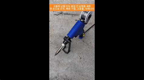 자동으로 실땜납이 나오는 납땜 인두 조작이 간단하고 용접 효율이 크게 향상 Youtube