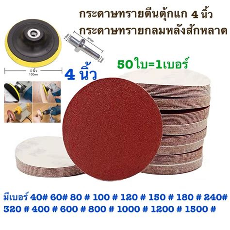 กระดาษทรายกลม หนามเตยหลังสักหลาด 4 นิ้ว แพ็ค 50 แผ่น เลือกได้ 1 เบอร์ มีแถมฟรี 1 แป้นกับน็อต 1