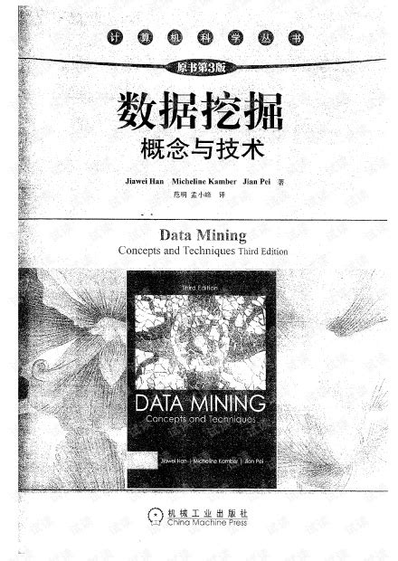 数据挖掘概念与技术中文第二版pdf资源 Csdn下载 数据挖掘概念与技术中文第二版pdf资源 Csdn下载