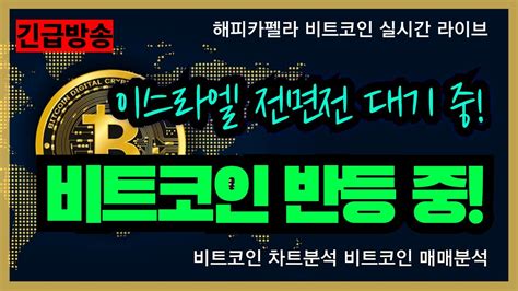 비트코인 실시간 긴급방송 이스라엘 이란 선제공격 비트이더 폭락 중 613 점심💎비트코인 비트코인실시간 이더리움 리플 Cryptocurrency 차트분석