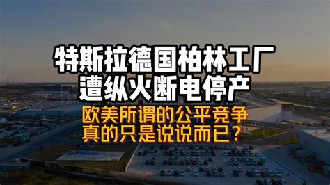 特斯拉德国柏林超级工厂断电停产，预计损失高达一亿欧元！ 维库芯视频