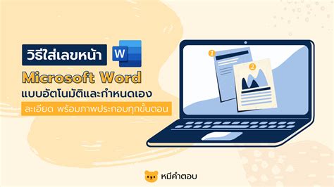 วิธีใส่เลขหน้า Word แบบอัตโนมัติและกำหนดเองอย่างละเอียด หมีคำตอบ
