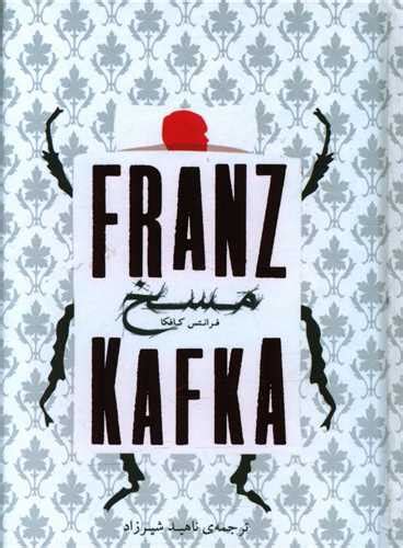 کتاب مسخاثر فرانتس کافکاکارگاه فیلم و گرافیک سپاسخرید و معرفی