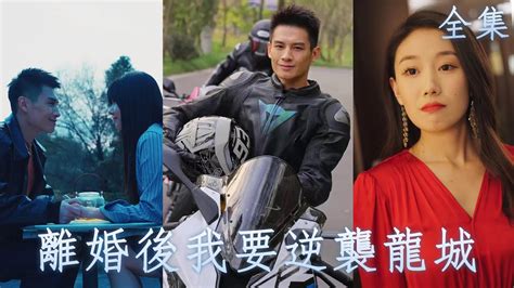 Multi Sub 【完整版】老婆出軌逼離婚，卻不知贅婿老公就是名震世界的尊主，百年家族彈指灰飛！《離婚後我要逆襲龍城》短劇逆襲最新