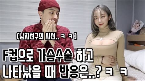 여자친구가 F컵으로 가슴수술 하고 왔을 때 남자친구의 반응은ㅋㅋㅋ Youtube