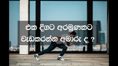 එක දිගට අරමුණකට වැඩ කරන්න අමාරු ද Youtube