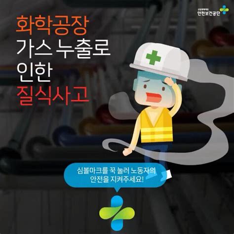 안전보건공단 눌러서 재해예방 화학공장 가스 누출로 인한 질식사고 작업 공간 출입 전 산소