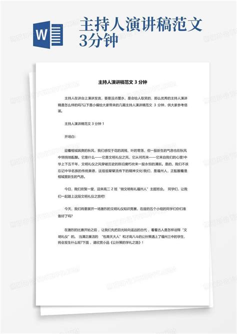 主持人演讲稿范文3分钟word模板下载编号lpmynoow熊猫办公