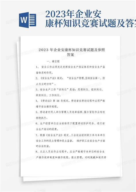 2023年企业安康杯知识竞赛试题及答案Word模板下载 编号qjzkodpz 熊猫办公