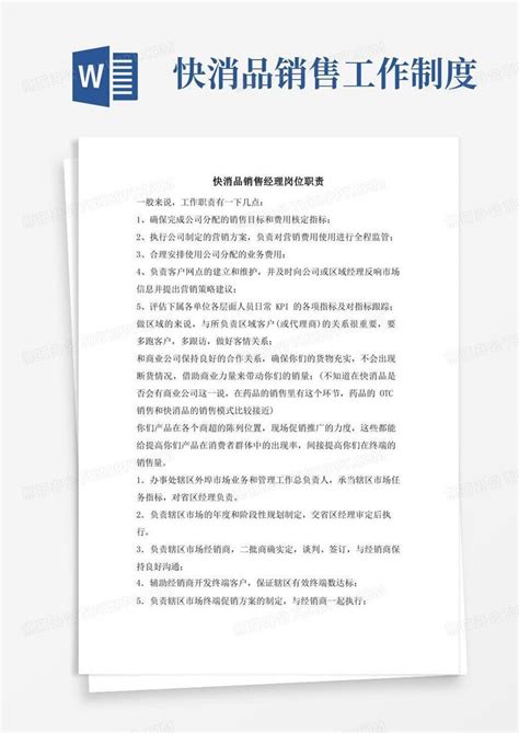 快消品销售经理岗位职责Word模板下载 编号lkogaebn 熊猫办公