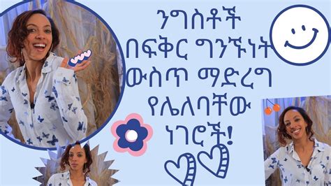 ንግስቶች በፍቅር ግንኙነት ውስጥ ማድረግ የሌለባቸው ነገሮች Youtube