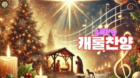 찬송가 캐롤찬양ㅣ찬양 한연순ㅣ저 들밖에 한 밤중에ㅣ고요한밤 거룩한밤 ㅣ천사들의 노래가 ㅣ기쁘다 구주 오셨네 ㅣ Youtube