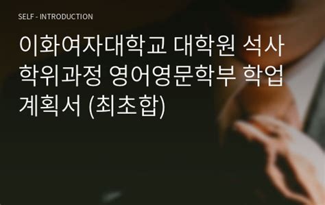 이화여자대학교 대학원 석사학위과정 영어영문학부 학업계획서 최초합 자기소개서