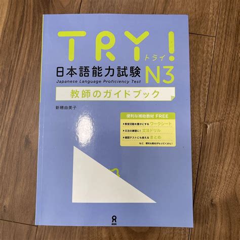 Try 日本語能力試験 N3 教師のガイドブック メルカリ