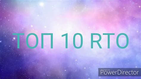 ТОП 10 ЛУЧШИХ НАБОРОВ RTO - YouTube