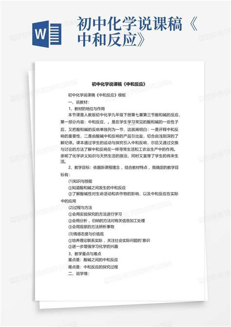 初中化学说课稿中和反应 Word模板下载 编号lzjjnkmg 熊猫办公