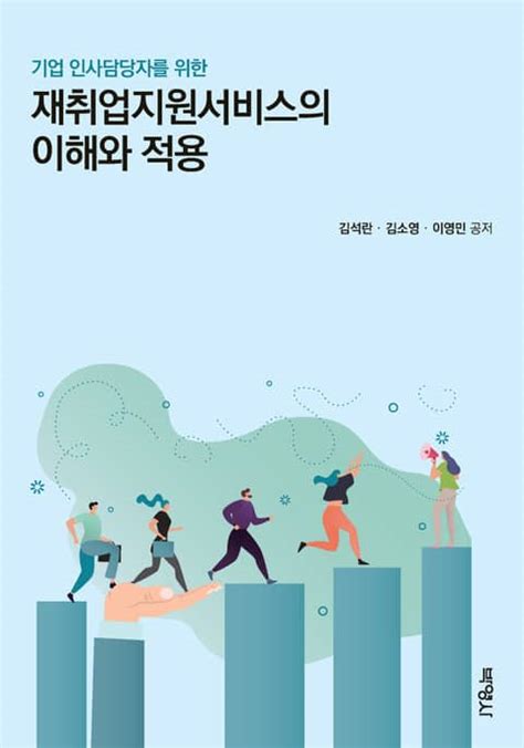 기업 인사담당자를 위한 재취업지원서비스의 이해와 적용 진로 교육 교재 전자책 리디