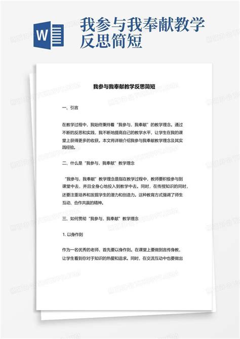 我参与我奉献教学反思简短Word模板下载 编号lxykbxne 熊猫办公