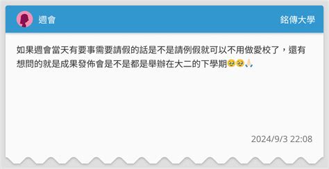 週會 銘傳大學板 Dcard
