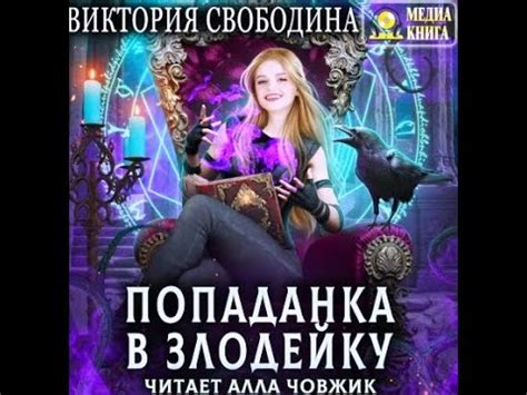 Попаданка в злодейку.Виктория Свободина (Аудиокнига) - YouTube