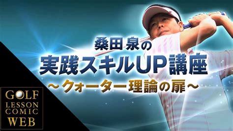 桑田泉プロ【クォーター理論の基礎を知るレッスン フルver】 Youtube
