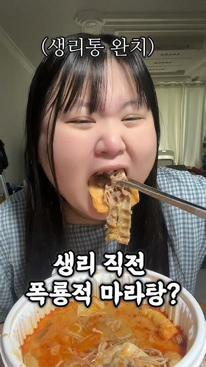 생리 직전 폭룡적인 아침 마라탕 Shorts Youtube