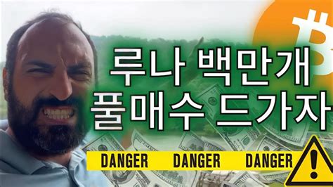 비트코인 위험한 자리⚠️⚠️ 루나 백만개 샀다 Youtube
