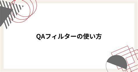 Qaフィルターの使い方 ｜ Analytics Backup By Qa