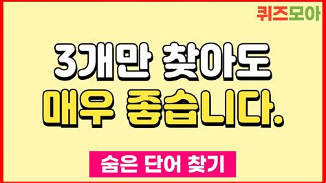 3개만 찾아도 매우 좋습니다 두뇌 훈련 한글 게임 숨은단어찾기 퍼즐 낱말 집중력 강화 뇌건강 치매