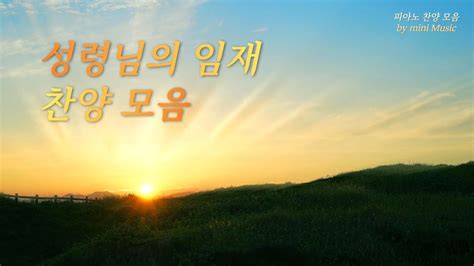 𝐏𝐥𝐚𝐲𝐥𝐢𝐬𝐭 성령님의 임재 가운데 나아갑니다 🙏 Ccm 피아노 찬송가 연주 모음 Praise With The Holy Spirit Youtube