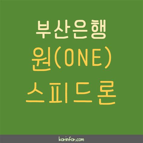 부산은행 One 원 스피드론 신청 방법 및 대상 금리 한도 상환방법 이자 K인포 금융