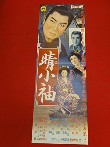 Ub29013晴小袖spポスター 長谷川一夫 月丘夢路 鳳八千代 根上淳の買取価格・相場 高価買取なら買取一括比較のウリドキ