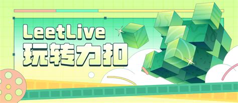 leetlive 玩转力扣，主宰学习！ 知乎