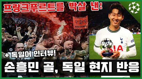 『손흥민 프랑크푸르트 경기 후 독일 현지 반응·독일 언론과 독일어 인터뷰』 Uefa 챔피언스 리그 조별 리그 4차전 토트넘 Vs 프랑크푸르트 경기 요약 Youtube