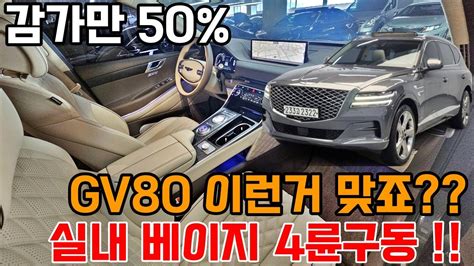 제네시스gv80중고차는 이런 녀석을 구입해야 합니다 실내 베이지시트 파퓰러패키지 4륜구동 신차가8400만 옵션 풍부하고 기가막힌 녀석입니다 Youtube