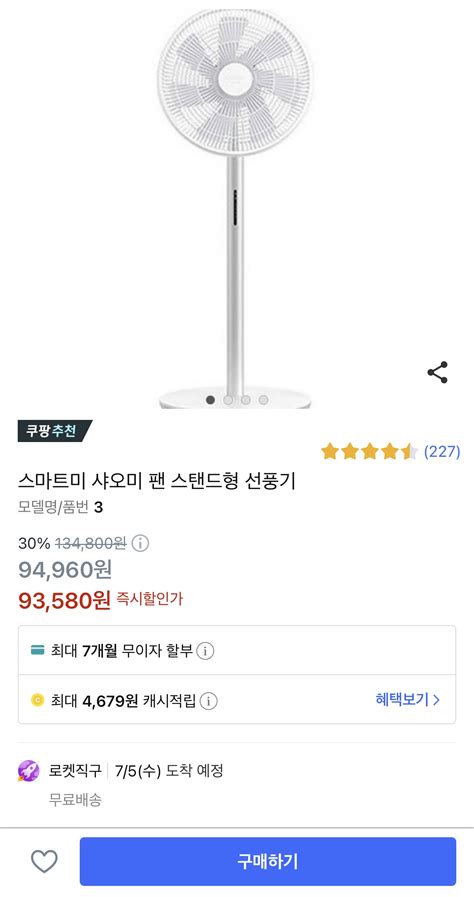 쿠팡 스마트미 샤오미 팬 스탠드형 선풍기93580원무료 상품홍보 딜바다닷컴