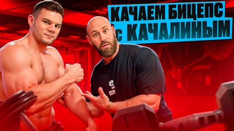 Качаем бицепс с Андреем Качалиным Youtube