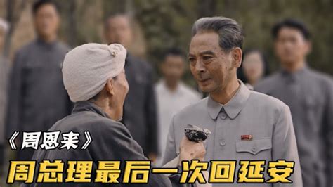 周总理最后一次回延安，却在请老友吃饭时落泪《周恩来》腾讯新闻
