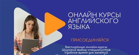 Онлайн курсы иностранных языков Присоединяйся Хотите освоить иностранный язык но не знаете