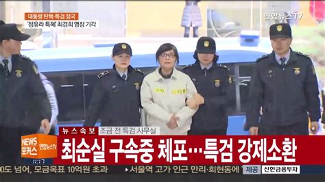 빡침주의 최순실 억울하다·자백 강요하고 있다 최순실 여기는 더 이상 민주 특검 아니다 놀랍다 놀라워 진짜 완전체ㄷㄷ 팔로워 이벤트 中