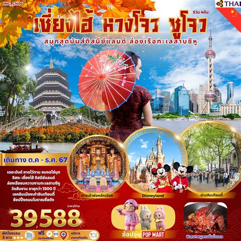 ทัวร์จีน เซี่ยงไฮ้ หางโจว ซูโจว ใบไม้เปลี่ยนสี บริษัท เอสเต้ ฮอลิเดย์ จำกัด เลขที่ใบอนุญาต 11