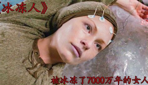 【辣椒电影gz】《冰冻人》被冰冻了数万年的女人，居然还没有凉透 4万粉丝824作品片花视频 免费在线观看 爱奇艺