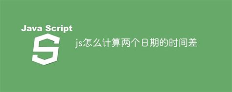 Js怎么计算两个日期的时间差 Js教程 Php中文网