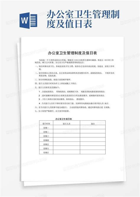 办公室卫生管理制度及值日表Word模板下载 编号qzmxxdbp 熊猫办公