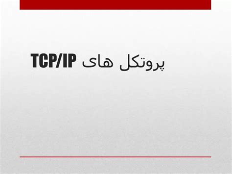 Ppt پروتکل های Tcp Ip Powerpoint Presentation Free Download Id 4880097